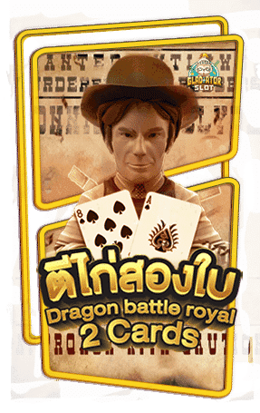 TK 2 Cards ทดลองเล่นสล็อต ฟรี ค่าย AMB SLOT ตีไก่สองใบ